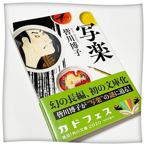 写楽 ／ 皆川博子 梟の耳。黒猫の瞳。海馬のツブヤキ。