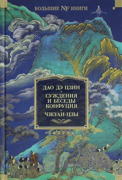 Дао дэ цзин. Суждения и беседы Конфуция. Чжуан-цзы - купить с доставкой ...