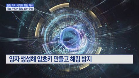 양자 기술 패권 경쟁 치열 정부 마중물 절실