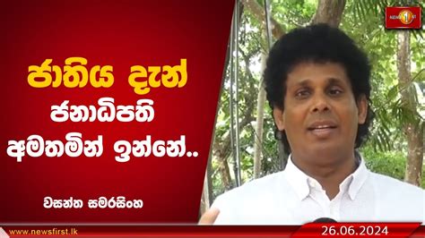 ජාතිය දැන් ජනාධිපති අමතමින් ඉන්නේ Wasantha Samarasinghe Youtube