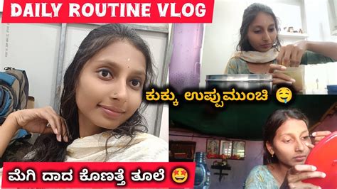 ಮೆಗಿ ದಾದ ಪತ್ತೊಂದ್ ಬತ್ತೆ ತೂಲೆ😁🤩ಕುಕ್ಕು ಉಪ್ಪುಮುಂಚಿ ️😍daily Routine Vlog