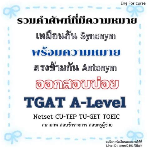 Eng For Curse รวมคำเหมือน Synonym และคำตรงข้าม Antonyms Facebook