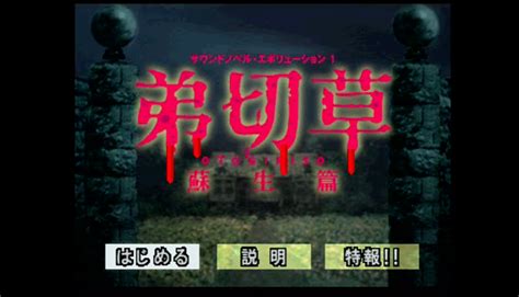 【ps版】弟切草 蘇生篇｜隠し要素㊙パーフェクトガイド Kakusi