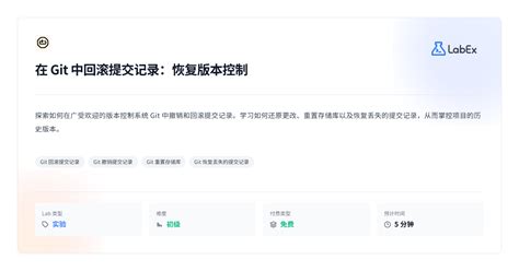 在 git 中回滚提交记录：恢复版本控制 labex