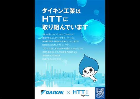 Htt連携企業 ダイキン工業株式会社 連携した取り組み Htt推進に向けた普及啓発・気運醸成