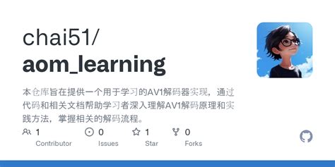GitHub chai51 aom learning 本仓库旨在提供一个用于学习的AV1解码器实现通过代码和相关文档帮助学习者深入理解AV1解码原理和实践方法掌握相关的解码流程