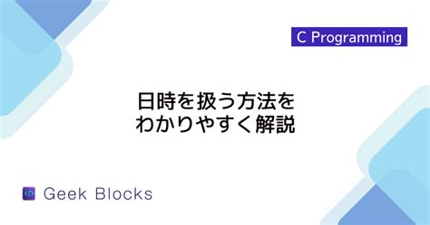 C言語 時間の差分を計算して時刻の差を求める方法