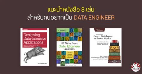 แนะนำหนังสือ 8 เล่มสำหรับมือใหม่หัดเป็น Data Engineer เข้าใจ Data