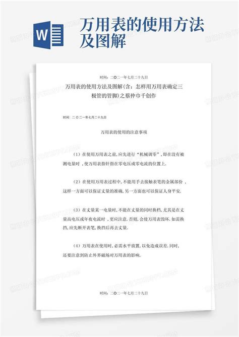 万用表的使用方法及图解word模板下载 编号qxrddzea 熊猫办公