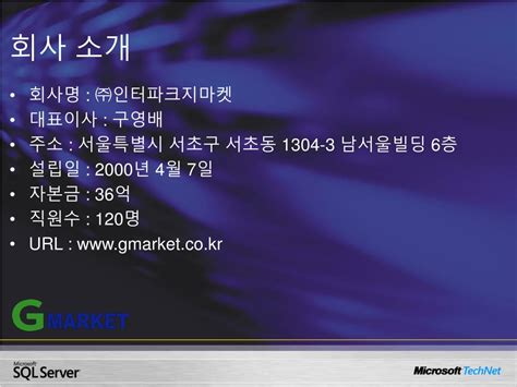 Ppt 회사소개 회사현황 시스템 구성도 Sql Server 사용 로드맵 프로젝트 개요 Db 마이그레이션 대용량 Sql Server 성능 최적화 차후 계획