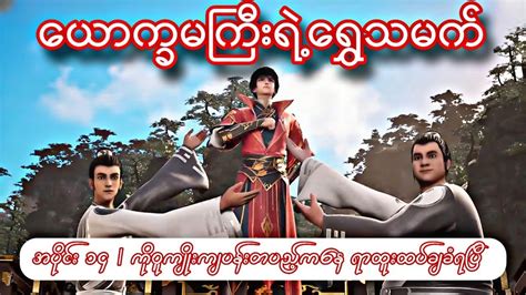 ယောက္ခမကြီးရဲ့‌ရွှေသမက် အပိုင်း ၁၄ Youtube