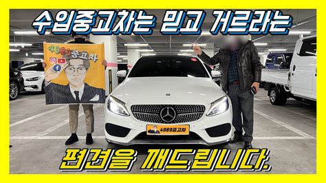 중고수입차 걱정 많으시죠 저한테는 그런 고민 안하셔도 됩니다벤츠 C클래스 법인 계약 출고후기 Youtube