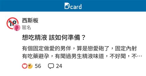 想吃精液 該如何準備？ 西斯板 Dcard