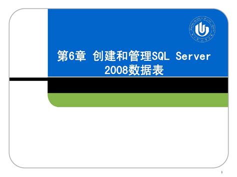 数据库技术与应用—sql server 2008 第2版 第6章 创建和管理sql server 2008数据表 word文档在线阅读与下载 无忧文档