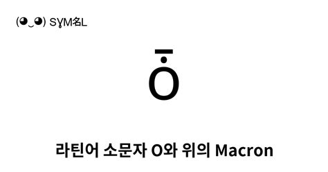 ȱ 라틴어 소문자 O와 위의 Macron 유니코드 번호 U0231 📖 기호의 의미 알아보기 복사 And 📋 붙여넣기 ‿ Symbl