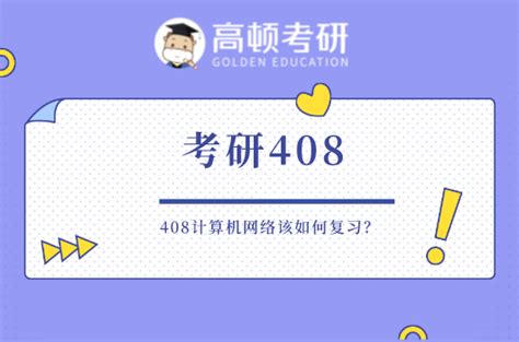 考研计算机408（计算机网络）主要考察哪些内容？ 高顿教育