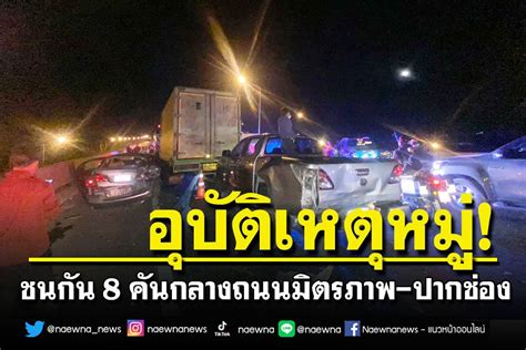 ในประเทศ ชน 8 คันรวด กลางถนนมิตรภาพ ปากช่อง บาดเจ็บ 30 กว่าราย
