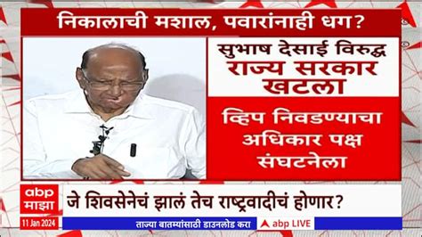 Ncp Mla Disqualification Special Report Maharashtra News Update Marathi