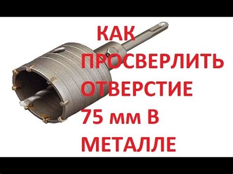 Сверлим отверстие 75 мм в металле - YouTube