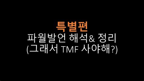 파월발언 해석 And 정리 Youtube