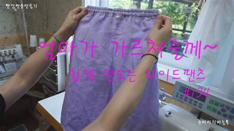 엄마가 가르쳐 줄께~쉽게 만드는 와이드 팬츠134 Easy To Make Wide Pants 와이드팬츠 린넨으로바지만들기 딸과함께 옷 만들기 브이로그 Youtube