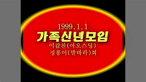 가족 신년 모임 Youtube