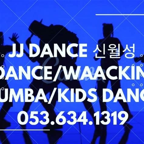 Jj Dance학원 신월성 제이제이댄스 Youtube