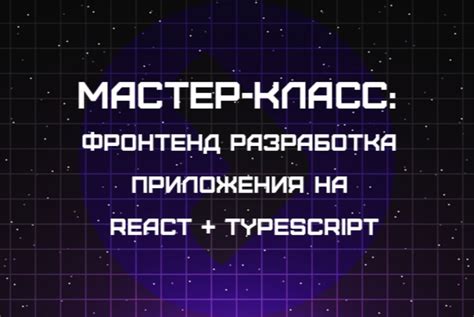 Мастер класс Фронтенд разработка приложения на React Typescript
