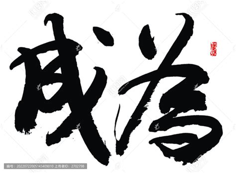 成为书法字体字体设计设计模板汇图网