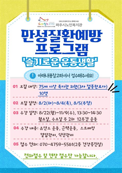 만성질환예방프로그램 참여자 모집 함께하는 프로그램 파주시노인복지관