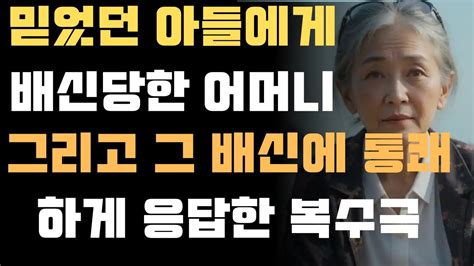 믿었던 아들에게 배신당한 어머니 그리고 그 배신에 통쾌하게 응답한 복수극 부모로서 많은 생각을 하게 되는 사연입니다 Youtube