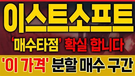 이스트소프트 주가전망 전고 돌파 후 눌림 ‘이 가격부터 모아가세요🔥 매집포착 Youtube