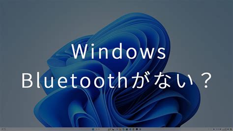 パソコンでブルートゥースがない？確認や後付けで使う方法 Hep Hep