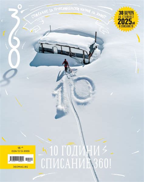 10 години Списание 360°: Юбилеен брой Зима 2019 - 360° Shop