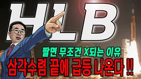 Hlb 삼각수렴 끝에 급등 나온다 팔면 큰일입니다 에이치엘비 주가 전망 Youtube