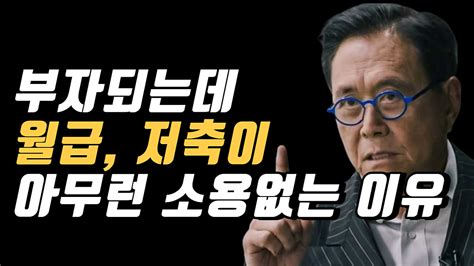 로버트 기요사키가 말하는 부자 되는데 월급과 저축이 소용없는 이유 네이버 Tv