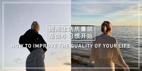 【日常贴士】要有quality的生活，不要专注在quantity How To Improve The Quality Of Your Life
