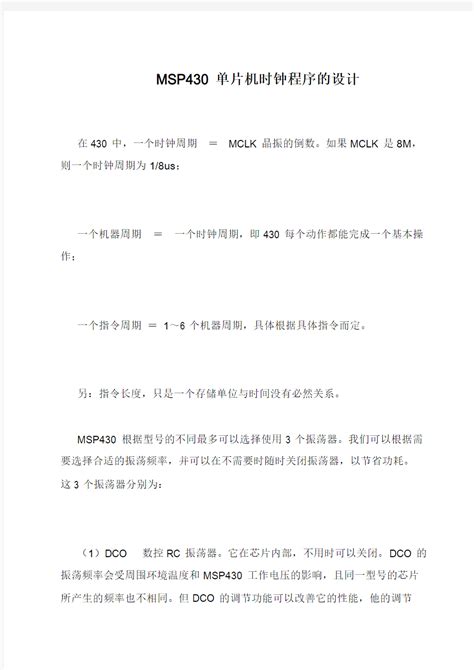 Msp430单片机时钟程序的设计 文档之家