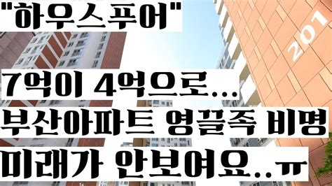 부산아파트 7억이 4억으로 이자부담에 커피값도 아끼고 있습니다 영끌족비명 하우스푸어폭증 부산아파트 부산북구아파트