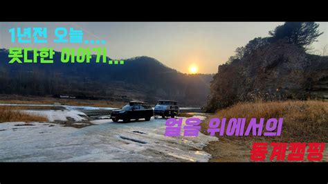 「1년전 오늘」 지난 겨울 동계캠핑 이야기 Youtube