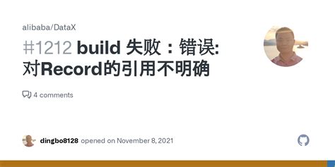 build 失败错误 对Record的引用不明确 Issue 1212 alibaba DataX GitHub