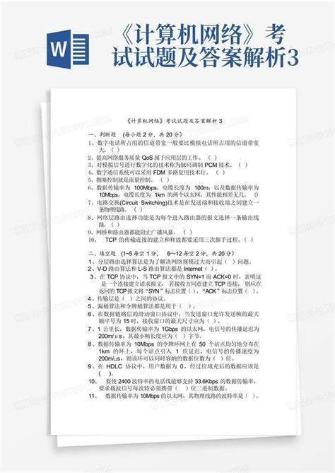 计算机网络考试试题及答案解析 Word模板下载 编号ldyrdkky 熊猫办公