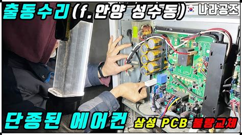 단종된 에어컨pcb수리 불량으로 교체해드렸습니다f안양 Youtube