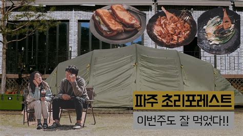 이번주도 잘 먹었다 캠핑요리 한가득 초리포레스트 헬스포츠 발할 파주캠핑장 Youtube