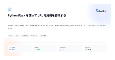 python flask を使って url 短縮機を作成する labex