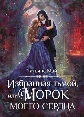 Избранная тьмой, или Морок моего сердца - Татьяна Май - читать книгу в ...