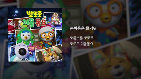 크리스마스 동요 눈싸움은 즐거워 뽀로로 겨울동요 Dj뽀로로의 뮤직 스테이션 Youtube