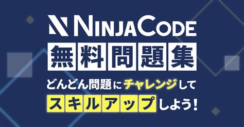 HTML学習の無料問題集 オンラインプログラミングスクール忍者CODE