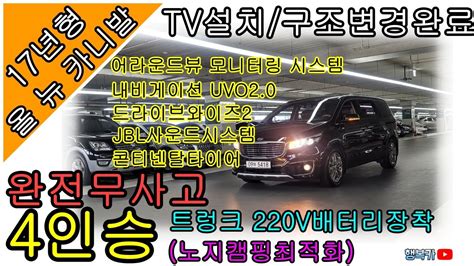 판매완료감사합니다 수수료없는중고차 카니발중고차 2017년 올 뉴카니발 4인승 디젤 노블레스 세미캠핑카 소개해드립니다 저렴한 비용으로 최대 효과를 누려보세요