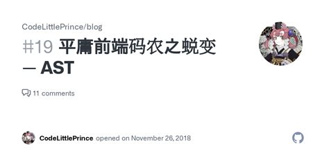 平庸前端码农之蜕变 — Ast · Issue 19 · Codelittleprinceblog · Github